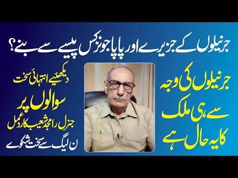 Gen R Amjad Shuaib's detailed interview | Is Army responsible for ...