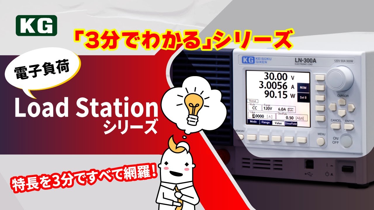 「3分でわかる」シリーズ「電子負荷 Load Station Series」 - YouTube