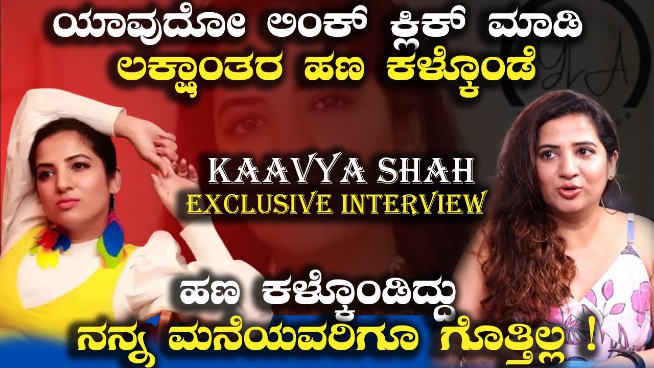 ಯಾವುದೋ ಲಿಂಕ್ ಕ್ಲಿಕ್ ಮಾಡಿ ಲಕ್ಷಾಂತರ ಹಣ ಕಳ್ಕೊಂಡೆ ! | Kavya Shah Exclusive ...
