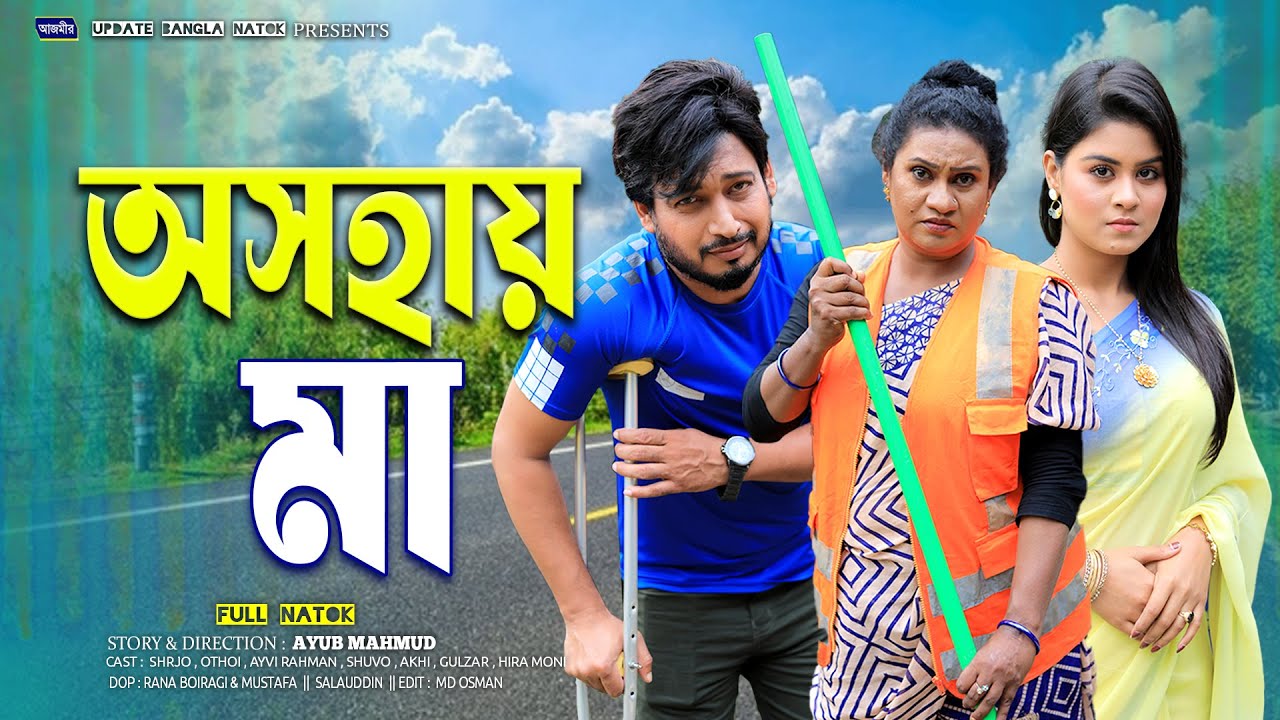 অসহায় মা | Oshohai Ma | Shurjo | Othoi | Bangla Natok | Notun natok ...