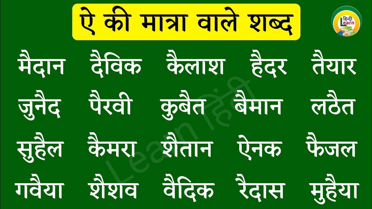 ऐ की मात्रा वाले शब्द | Ai ki Matra Wale Shabd | हिन्दी पढ़ना कैंसे ...