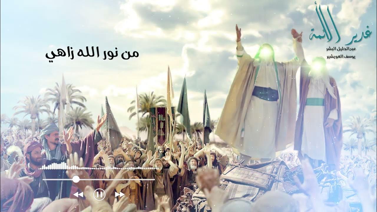غدير الأئمة عبدالجليل البشر يوسف العويشير عيدالغدير 1444هـ Youtube