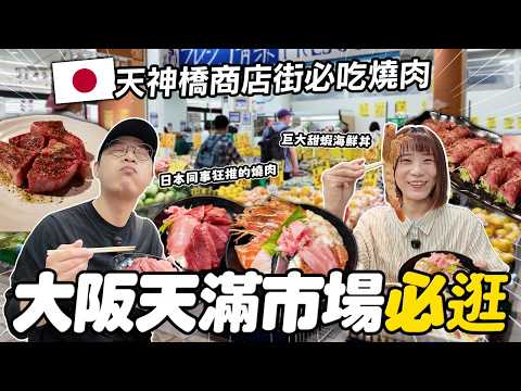 大阪天滿市場超好逛🇯🇵｜在地人都來這裡買！超大甜蝦海鮮丼、大阪人激推必吃燒肉｜懶散日記