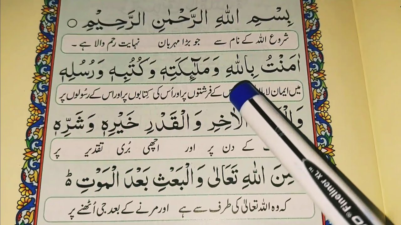 Sift-e-Iman E Mufassal | ایمان مفصل | Amantu Billahi Wa Malaikatihi ...