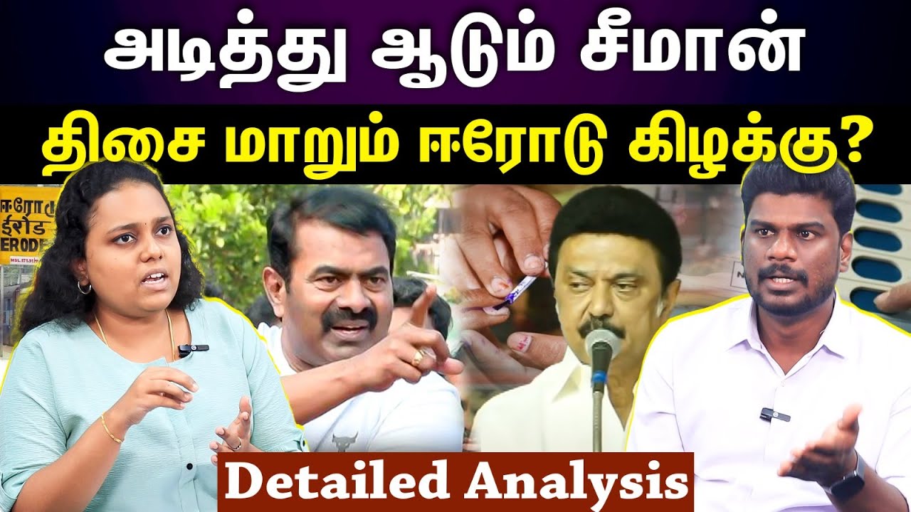 Erode east by election | ஈரோடு கிழக்கில் எகிறும் சீமான் செல்வாக்கு ...