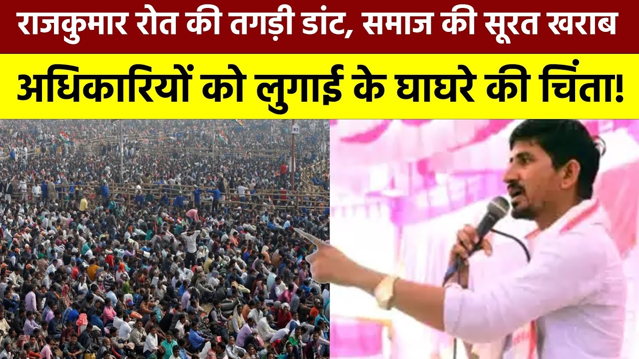 Rajkumar Roat का फूटा गुस्सा, खोली दी पोल, समाज छोड़, लुगाई के घाघरे की ...