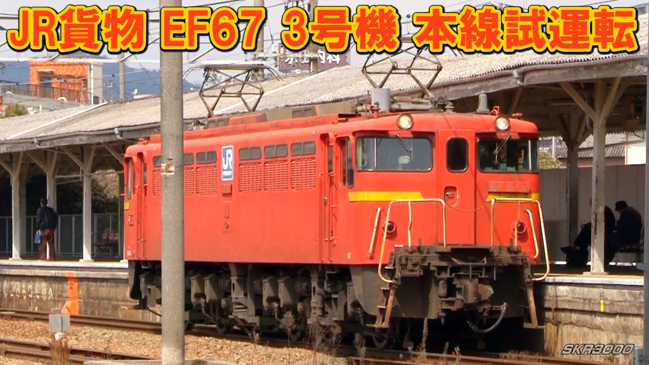 【JR貨物 EF67 3号機 本線試運転】 - YouTube