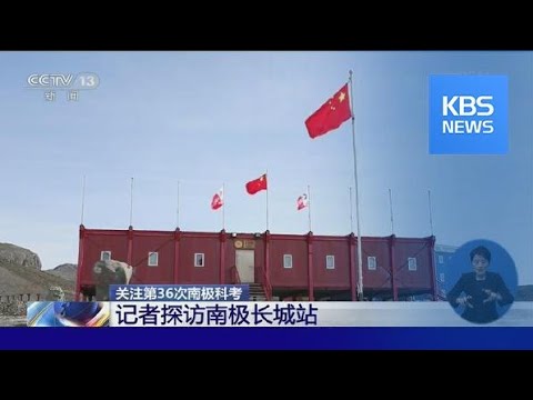 중국 최초의 남극 탐사 기지, 창청 기지 / KBS뉴스(News)