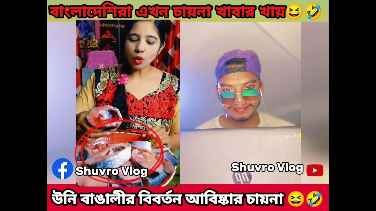 উনি বাঙালীর বিবর্তন আবিষ্কার চায়না 🤣😆 ফানি ভিডিও Shuvro Vlog - YouTube