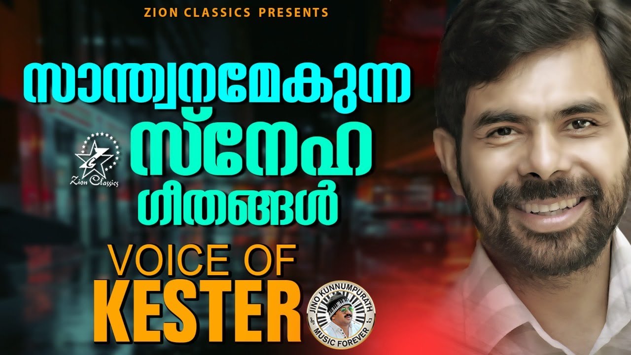 സാന്ത്വനമേകുന്ന സ്നേഹ ഗീതങ്ങൾ | Kester Hits | Jino Kunnumpurath - YouTube
