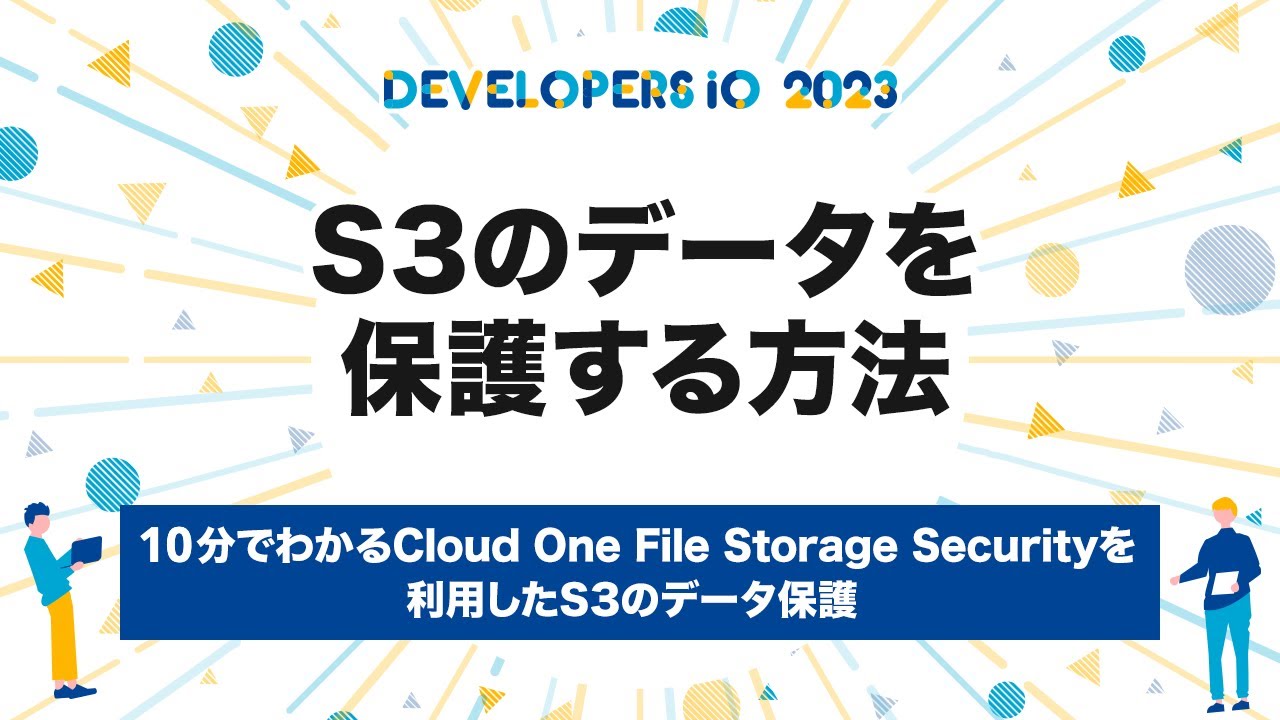 10分でわかるCloud One File Storage Securityを利用したS3のデータ保護 #devio2023 - YouTube