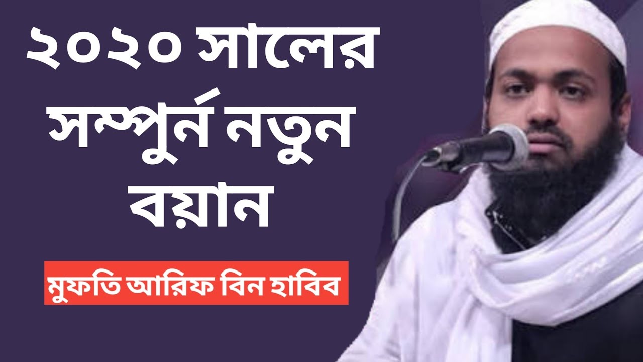 Mufti Arif Bn Habib | New Bangla waz (2020) | bd waz mahfil (2020) Islamic Waz 2020 | YouTube ...
