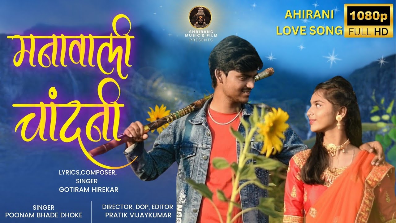 मनावाली चांदनी। Manavali Chandani । Super hit ahirani khandeshi song # ...