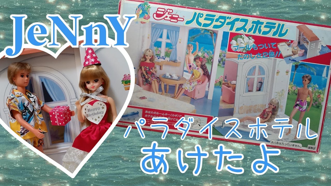 【JeNnYジェニー】パラダイスホテルでステキなバカンス🌴🌞【開封したよ】 - YouTube
