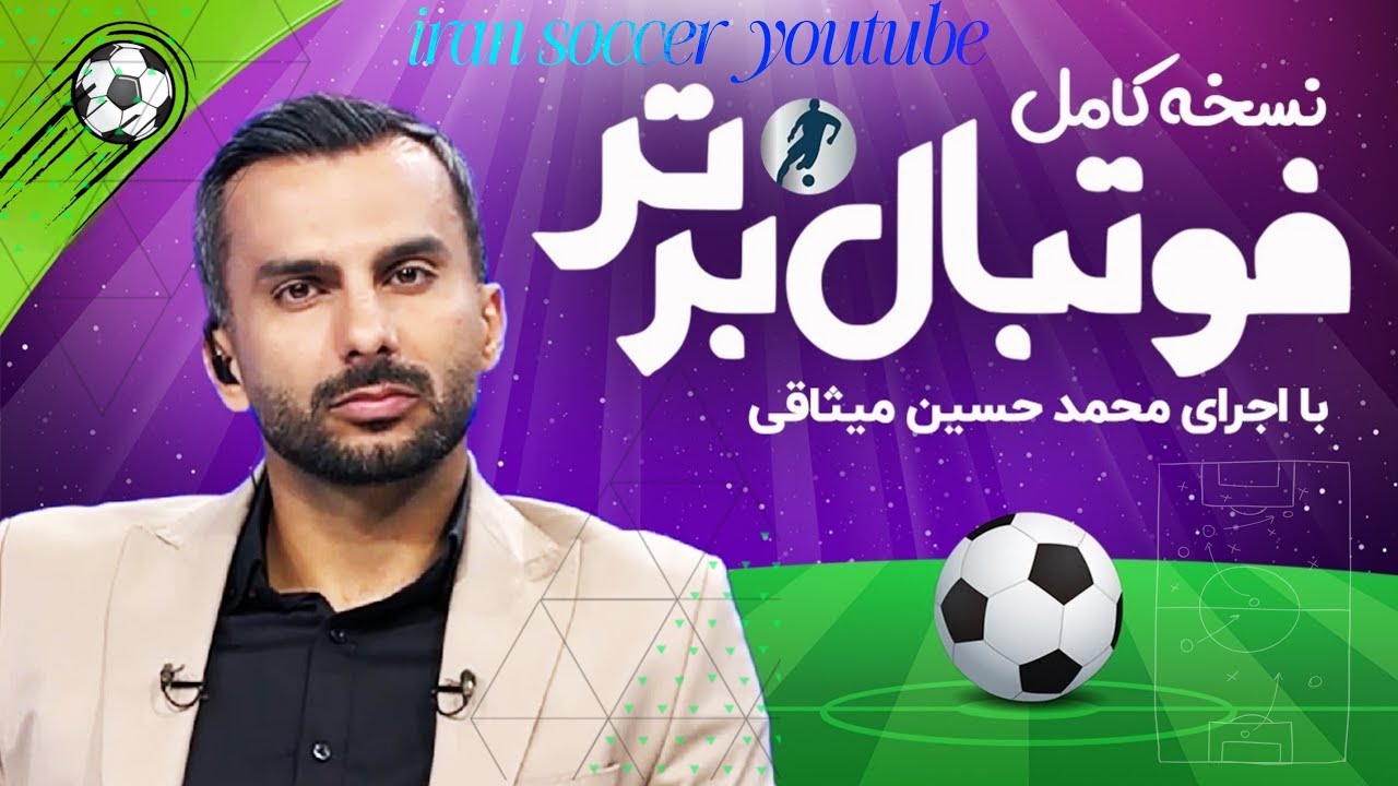 برنامه فوتبال برتر کامل ۲۷ آبان. مصاحبه کامل با بازیکنان تیم ملی. Football bartar full - YouTube