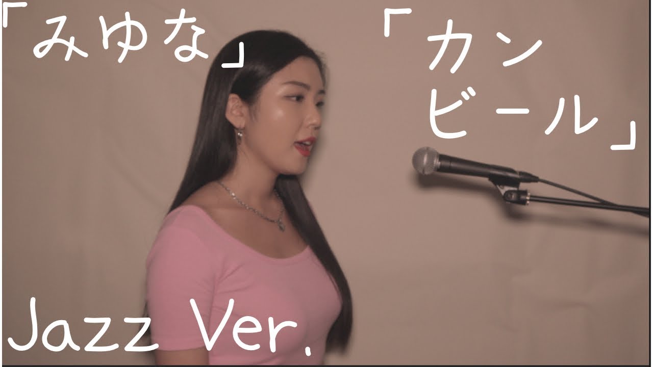 みゆな - 缶ビール Cover カバー (Jazz Version) - YouTube
