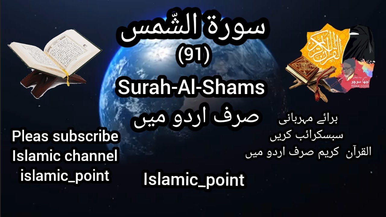 سورة الشمس صرف اردو میں 91 surah al shams only urdu islamic