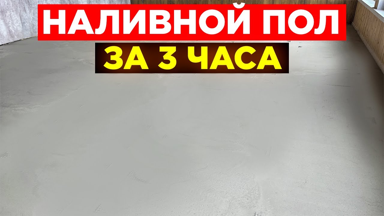 НАЛИВНОЙ ПОЛ в каркасном доме своими руками! От А до Я. - YouTube