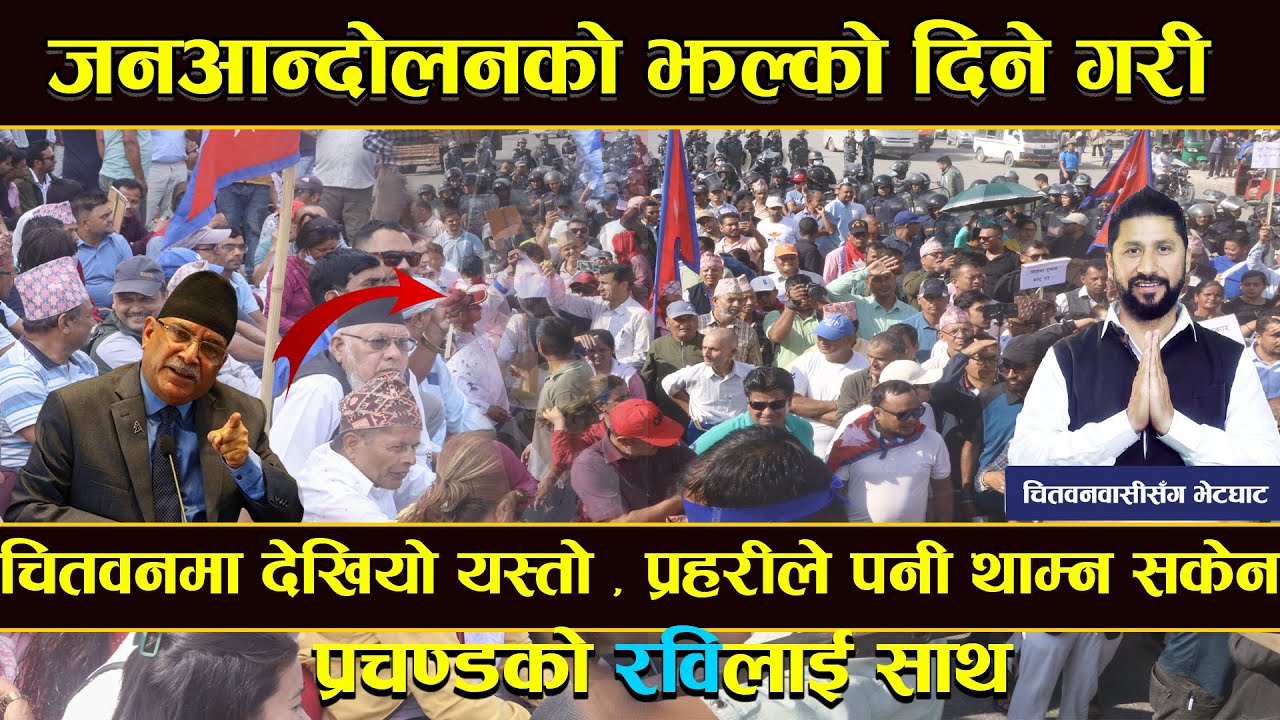 तेस्रो पटक रविलाई न्याय दिलाउछौं भन्दै उर्लिए चितवनबासी || NIRVIK KHABAR - YouTube