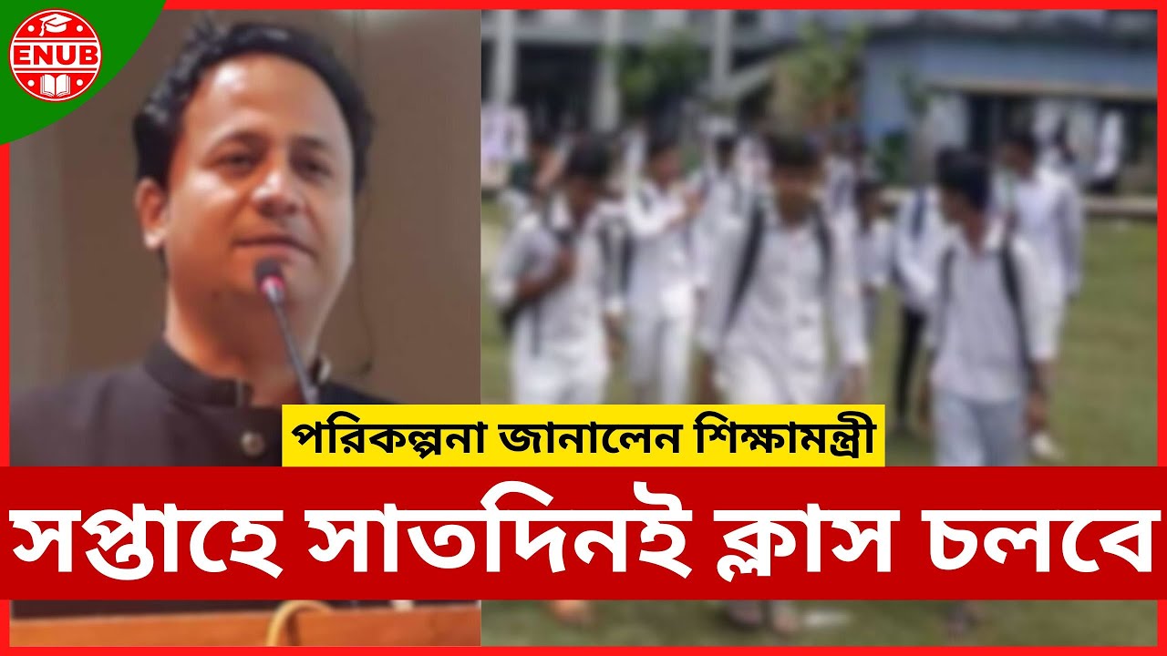 শুক্রবারও খোলা থাকবে শিক্ষা প্রতিষ্ঠান । School Weekend Update । ENUB ...