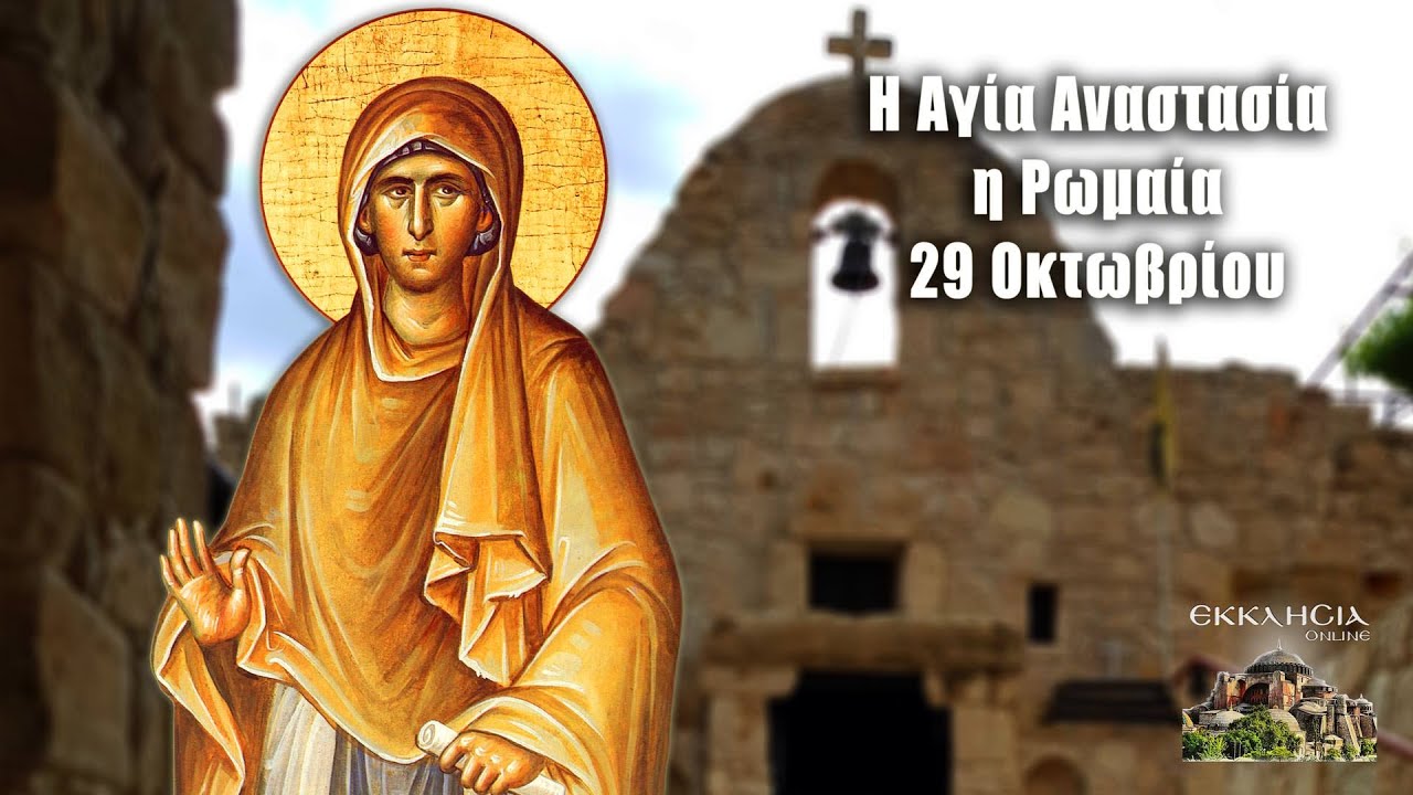 Αγία Αναστασία - 29 Οκτωβρίου - Βίοι Αγίων - Εορτολόγιο - YouTube