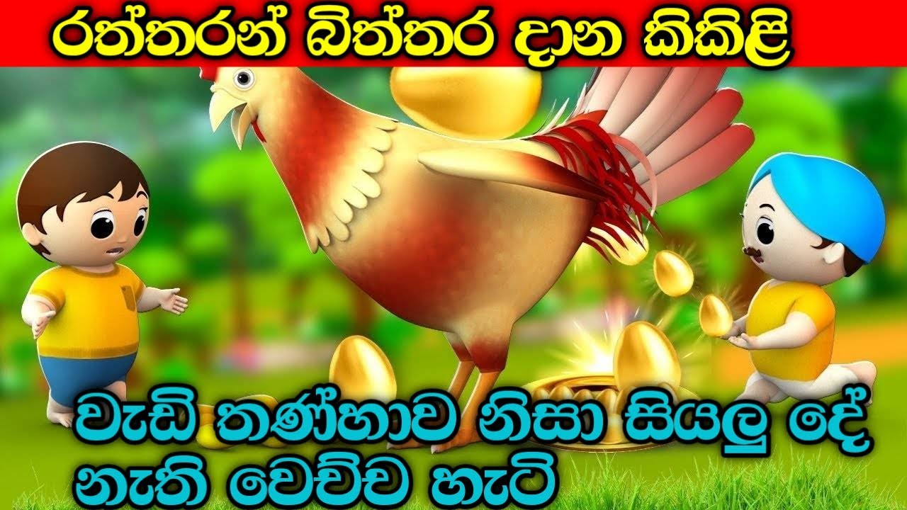 රත්තරන් බිත්තරදාන කිකිළිට වෙච්චදේ| surangana katha |sinhala cartoon ...