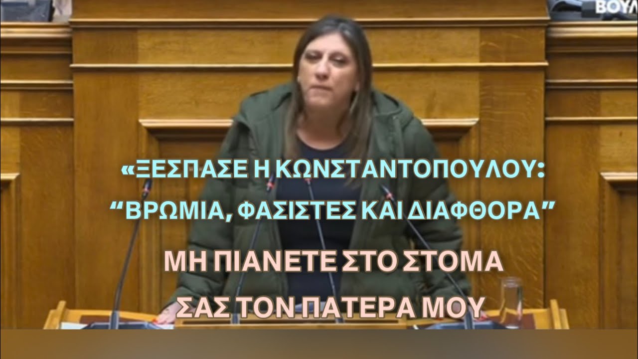 «ΚΟΛΑΣΗ ΣΤΗ ΒΟΥΛΗ: “ΦΑΣΙΣΤΕΣ, ΔΙΑΦΘΟΡΑ ΚΑΙ ΒΡΩΜΙΑ” – ΩΜΗ ΕΠΙΘΕΣΗ ΠΡΟΣ ...