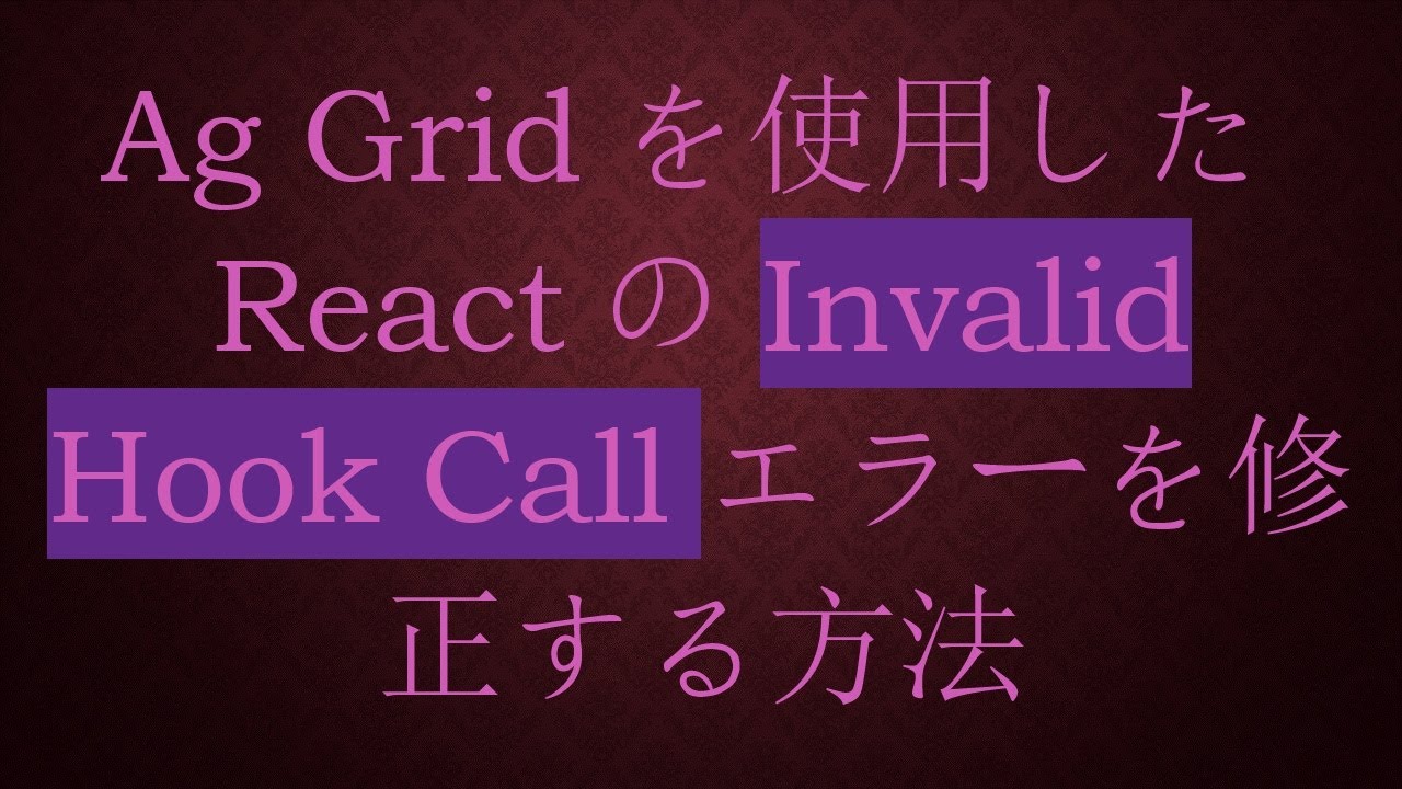 Ag Gridを使用したReactのInvalid Hook Callエラーを修正する方法 - YouTube