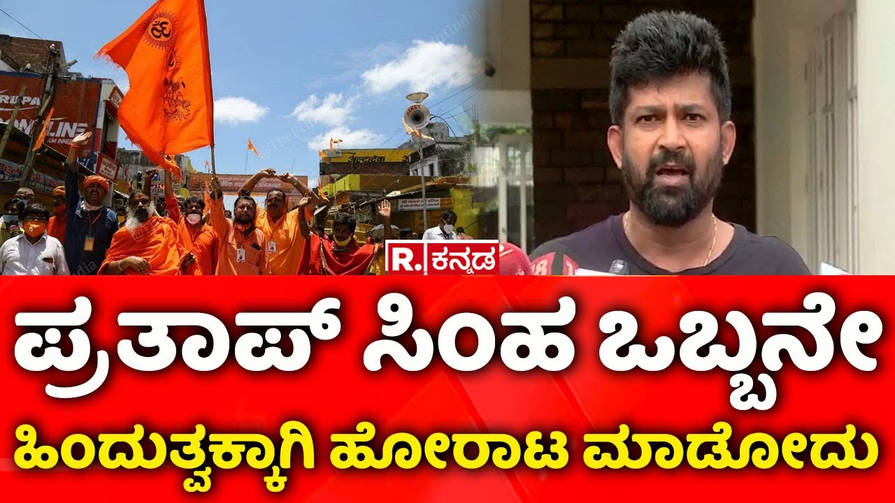 Pratap Simha: ಪ್ರತಾಪ್ ಸಿಂಹ ಒಬ್ಬನೇ ಹಿಂದುತ್ವಕ್ಕಾಗಿ ಹೋರಾಟ ಮಾಡೋದು | Mysuru ...