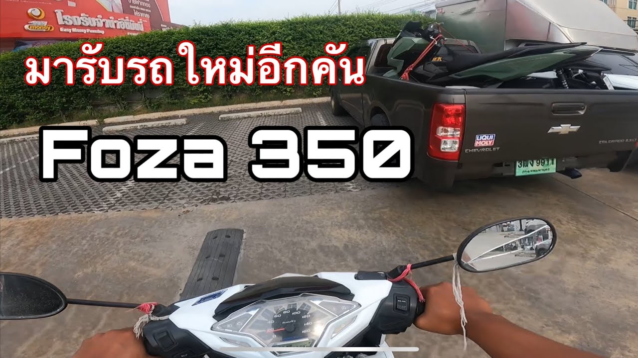 EP.5 พามารับน้องใหม่อีกคันน Foza350 สวยจัดด😁 - YouTube