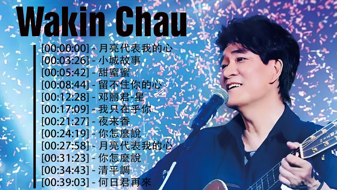 【Wakin Chau】周華健50首经典歌曲 朋友 花心 其實不想走 风雨无阻 刀劍如夢 忘忧草 至少還有你 爱相随 Greatest ...