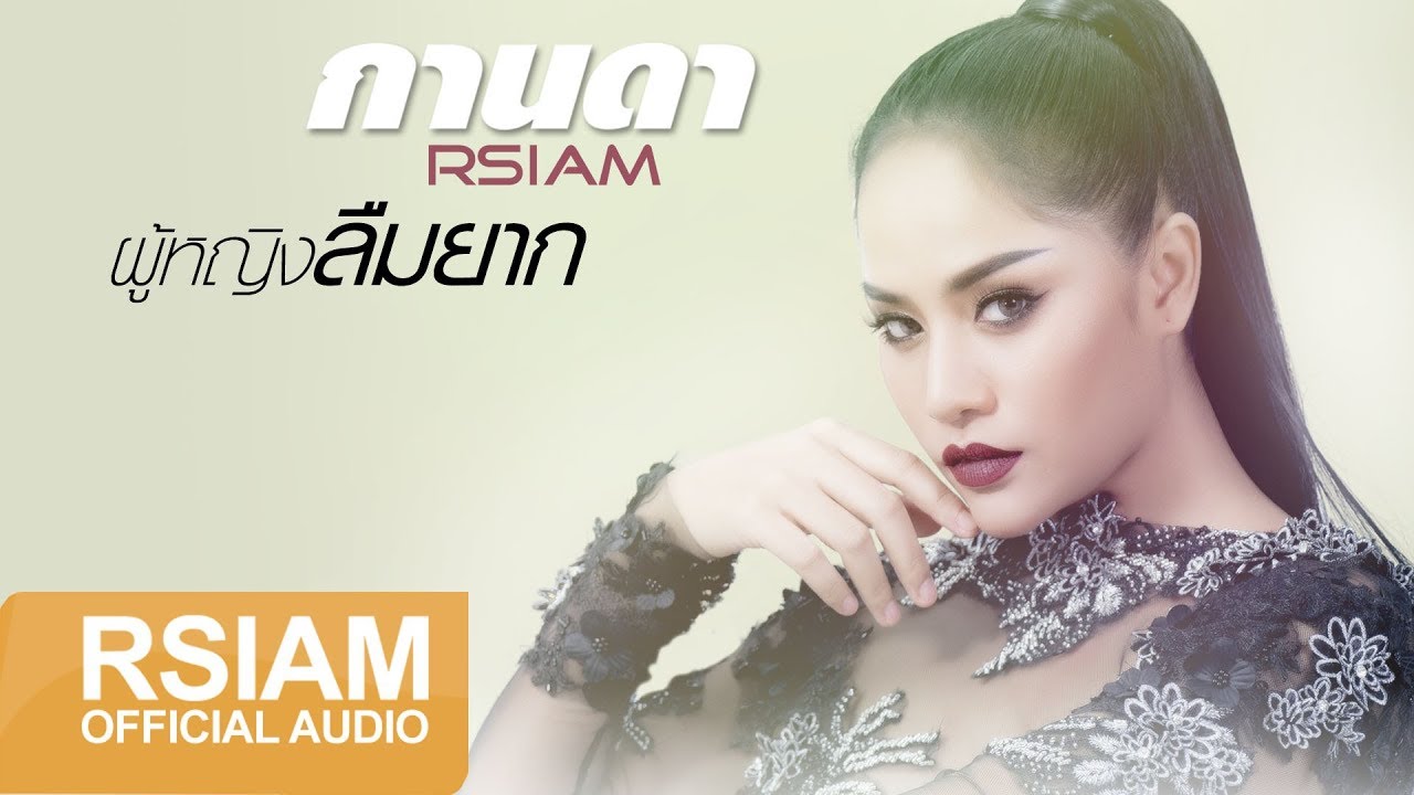 [Official Audio] ผู้หญิงลืมยาก : กานดา Rsiam - YouTube