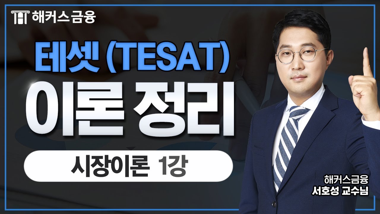 테셋 (TESAT) 핵심 이론 정리! - 시장이론 1강┃해커스금융 서호성 교수님 - YouTube