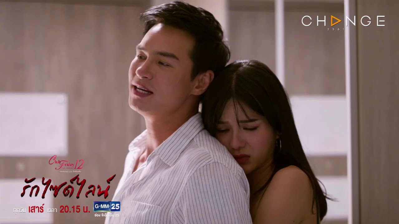 Club Friday The Series 12 รักไซด์ไลน์ - มาสร้างโลกอีกใบ แล้วมีความสุขไป ...