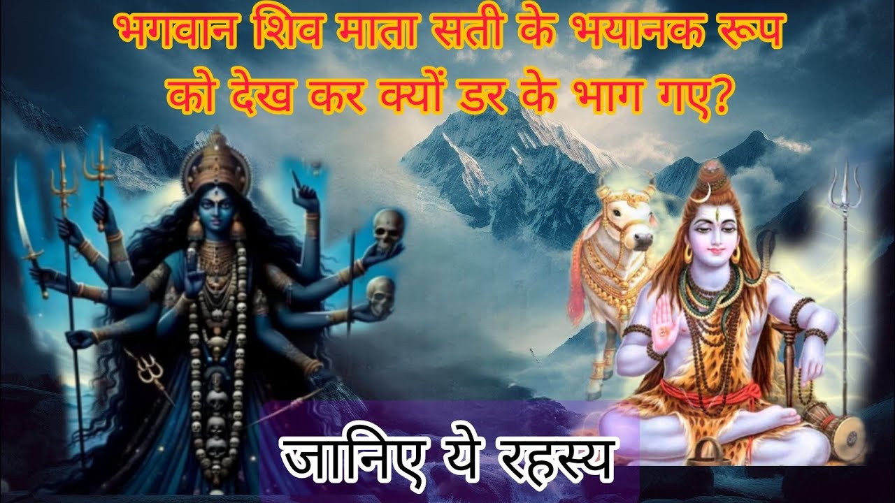 Bhagwan Shiv Mata Sati Ke Bhayanak Roop Ko Dekh Kar Kyun Dar Ke Bhaag ...
