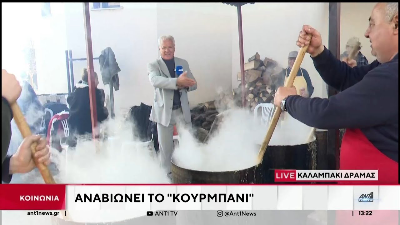 Δράμα: Το «Κουρμπάνι» αναβίωσε στο Καλαμπάκι - YouTube