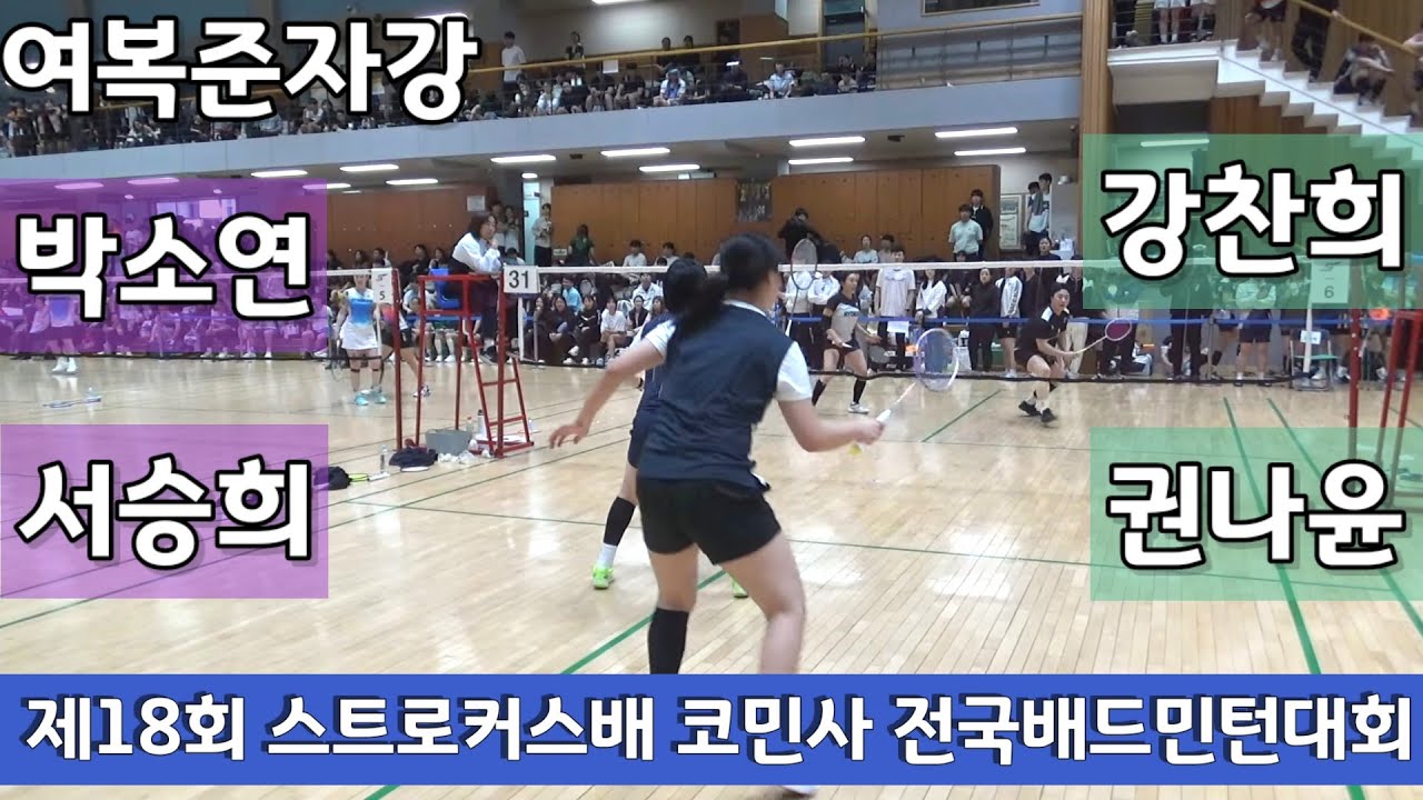 제18회 스트로커스배 코민사 전국배드민턴대회 여복준자강 박소연 서승희 Vs 강찬희 권나윤 Youtube