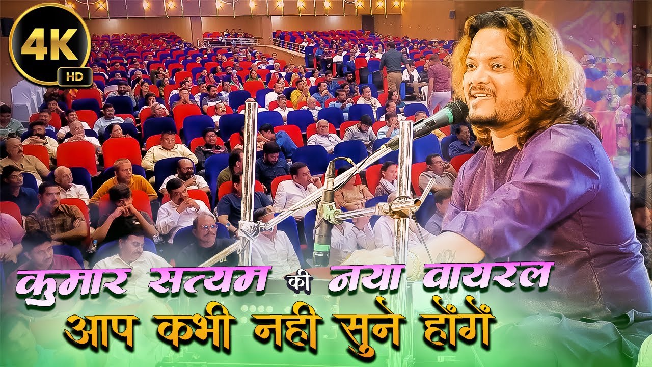 Kumar Satyam ने ये ग़ज़ल पहली बार गाए - Kal Chaudhvin Ki Raat Thi | # ...