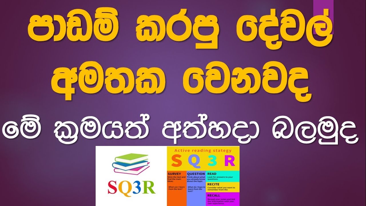 SQ3R sinhala - Best way to memorize ready for your exams - Exam tips ...