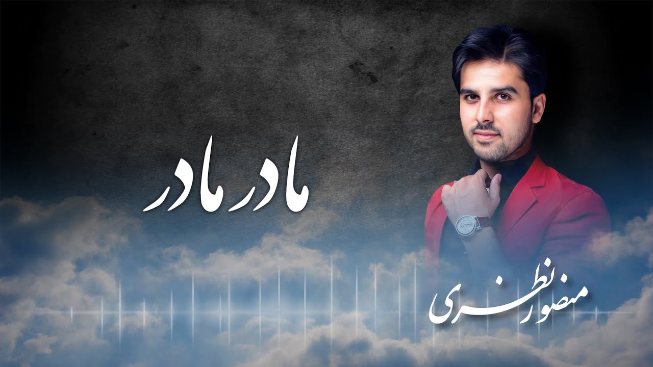 Mansour Nazari - Mother منصور نظری - مادر - YouTube