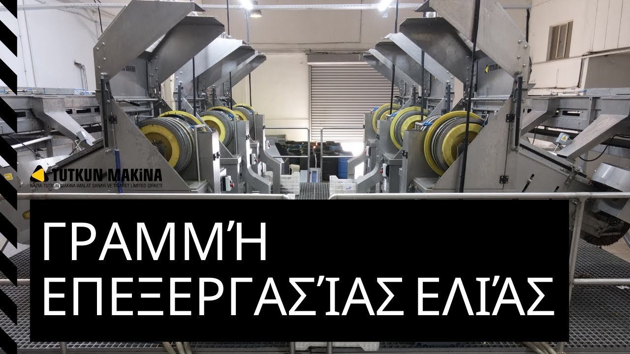 Γραμμή επεξεργασίας ελιάς / Επεξεργασία Ελιάς - YouTube