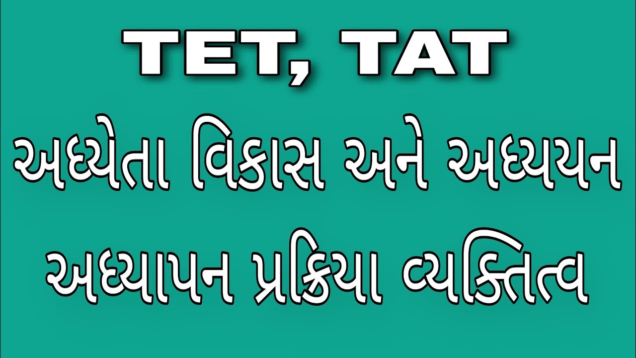 TET, TAT | અધ્યેતા વિકાસ અને અધ્યયન - અધ્યાપન પ્રક્રિયા વ્યક્તિત્વ ...