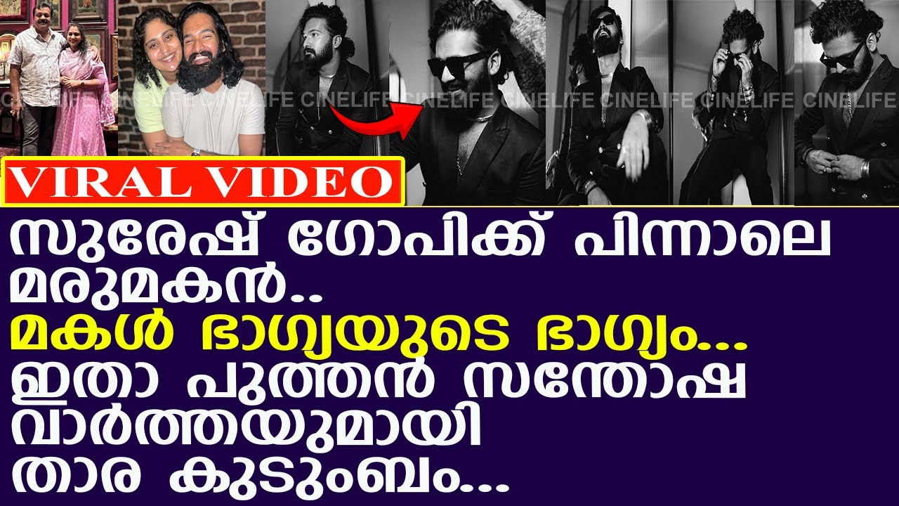 സുരേഷ് ഗോപിയുടെ മരുമകൻ പുതിയ സന്തോഷ വാർത്തയുമായി എത്തി..! l Sreyas ...