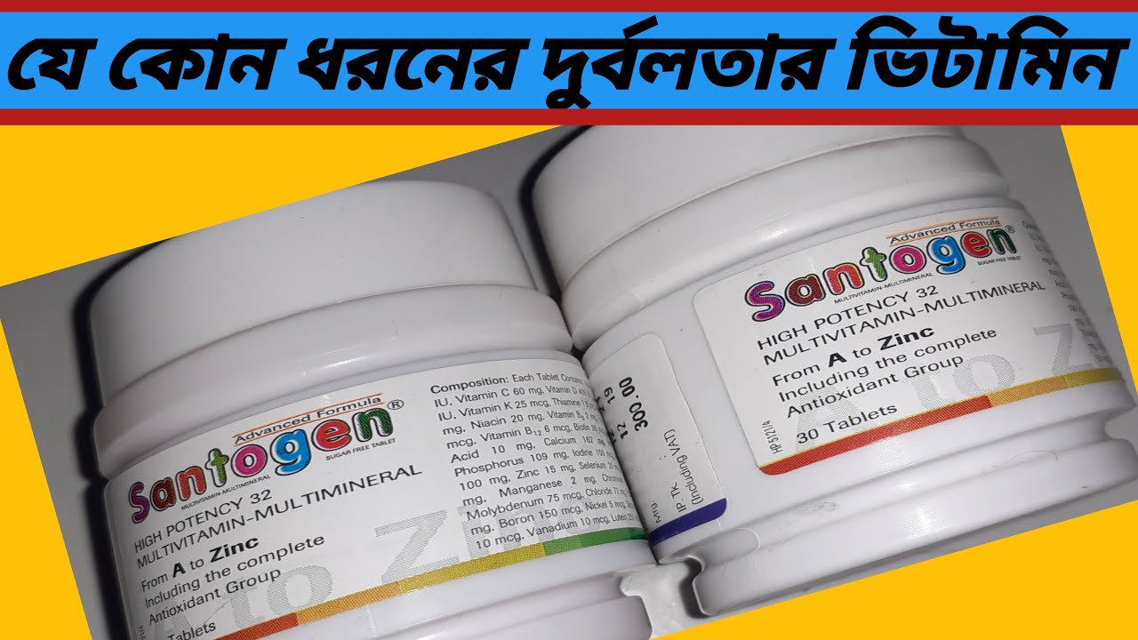 Santogen | A to Z ভিটামিন|শারীরিক দুর্বলতার ভিটামিন|যে কোন দুর্বলতা ...