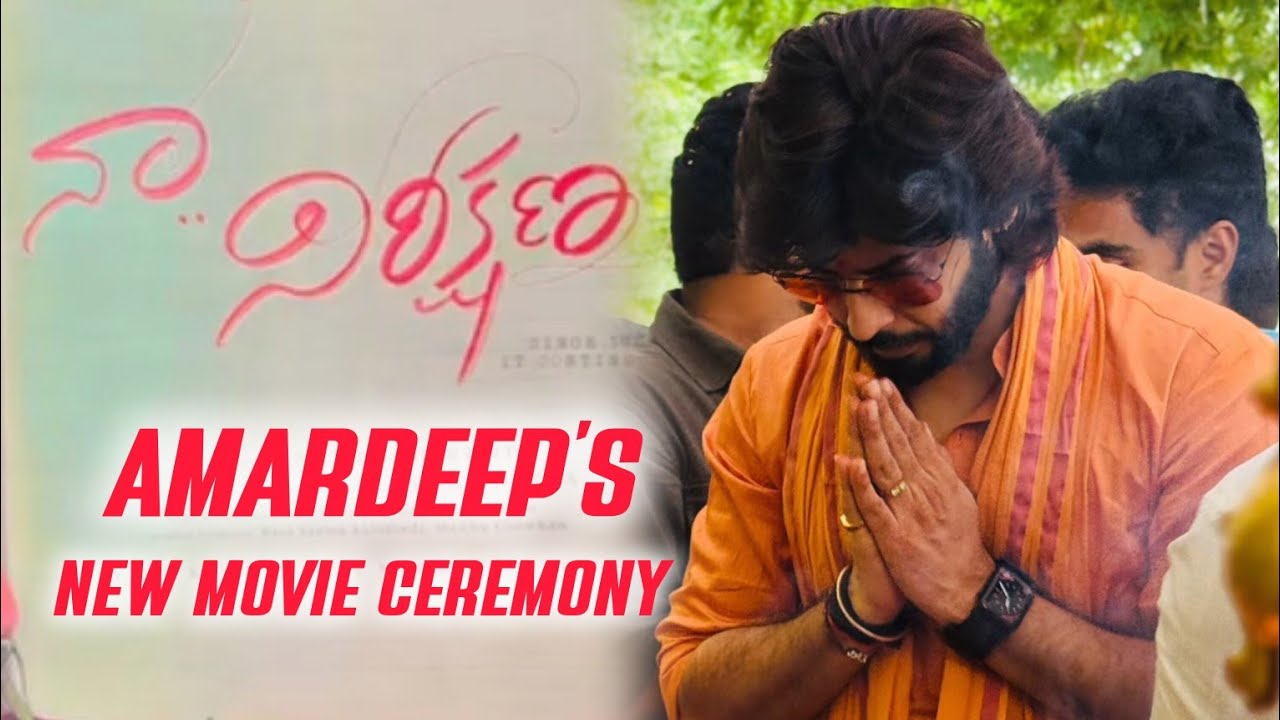 Amardeep Chowdary new movie ceremony ️🧿 Naa nirkishana ️#amardeep # ...