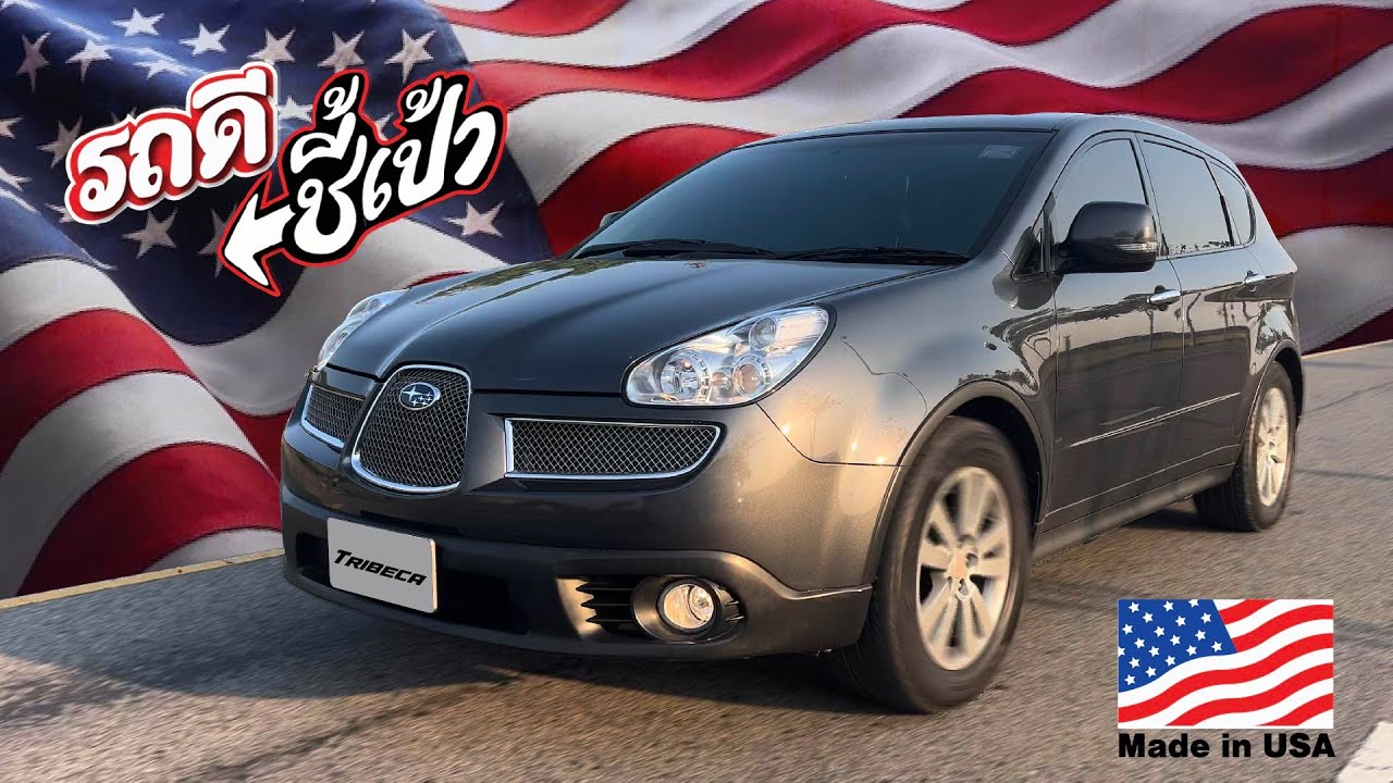 Subaru Tribeca SUV พันธ์มะกัน Made in USA! รถดีชี้เป้า - YouTube