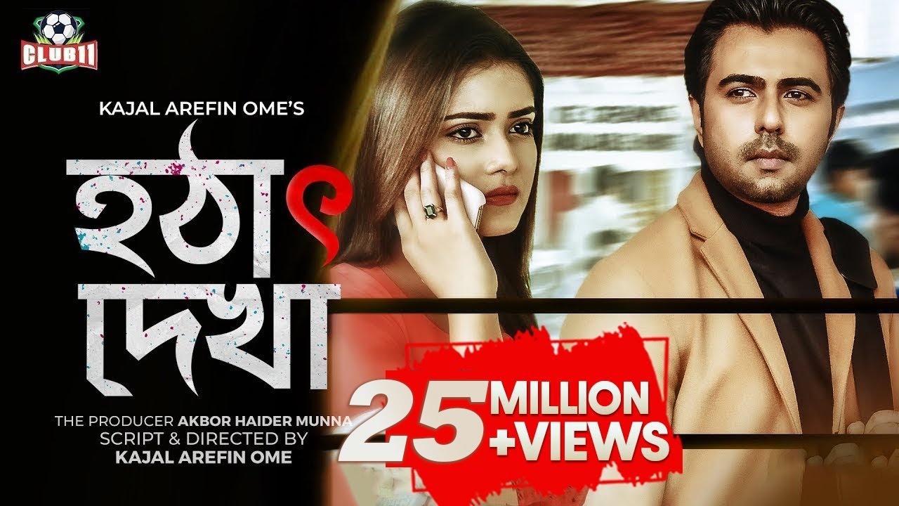 Hotath Dekha | হঠাৎ দেখা | Apurba | Tanjin Tisha | Kajal Arefin Ome ...