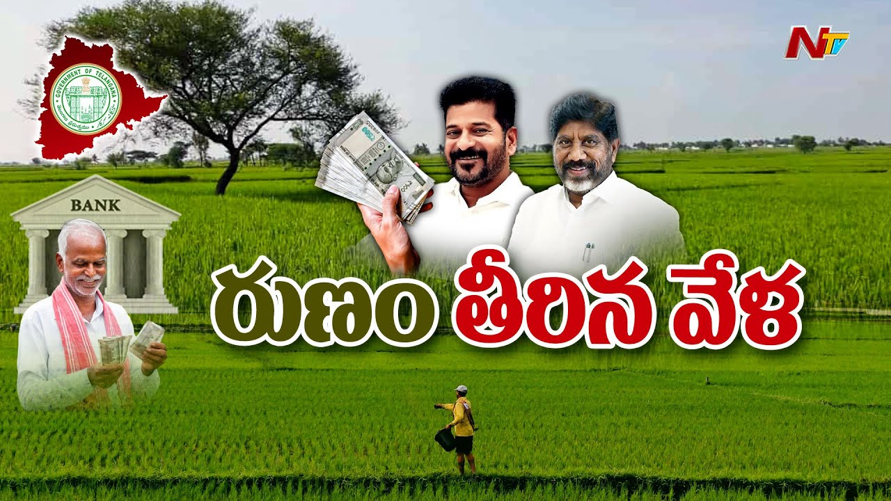 Telangana Govt Released 2 Lakh Rythu Runa Mafi | NTV - YouTube