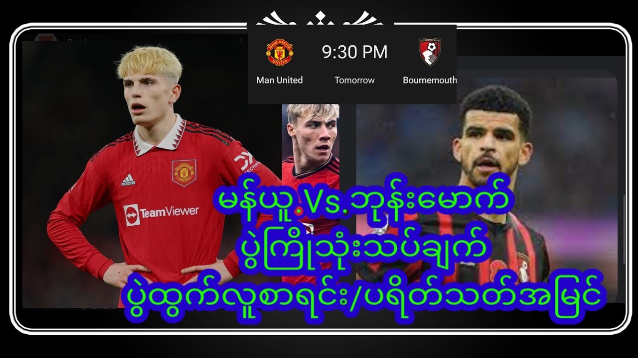 မန်ယူ Vs ဘုန်းမောက် ပွဲကြိုသုံးသပ်ချက် ပွဲထွက်လူစာရင်းပရိတ်သတ်တဦးအမြင