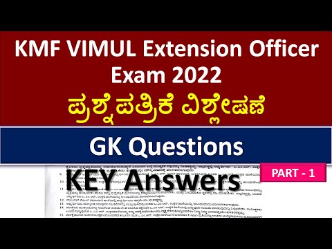 KMF VIMUL Extension Officer Exam 2022 | GK Questions| Key Answers |ಪ್ರಶ್ನೆಪತ್ರಿಕೆ ವಿಶ್ಲೇಷಣ |Part ...